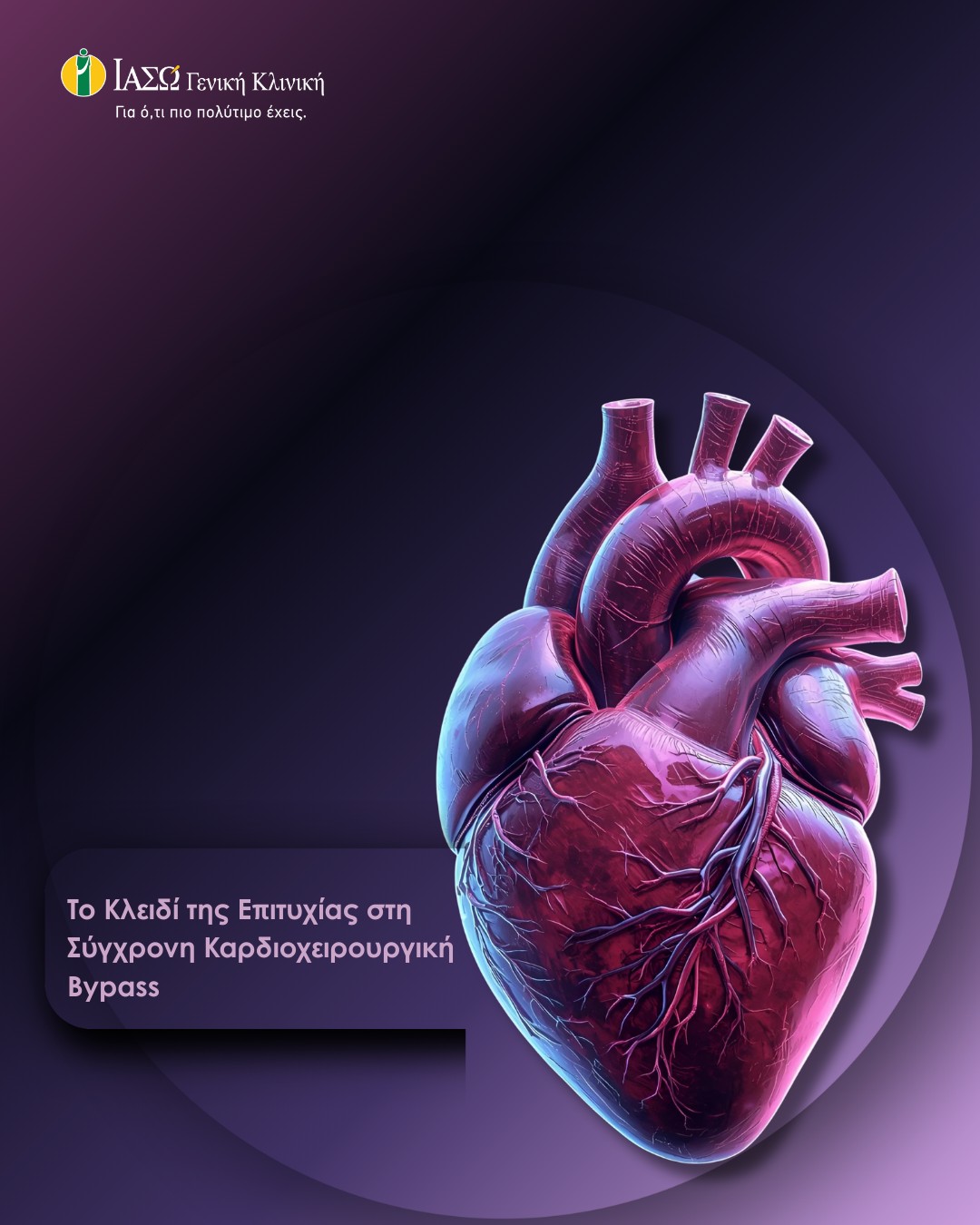 Το Κλειδί της Επιτυχίας στη Σύγχρονη Καρδιοχειρουργική Bypass