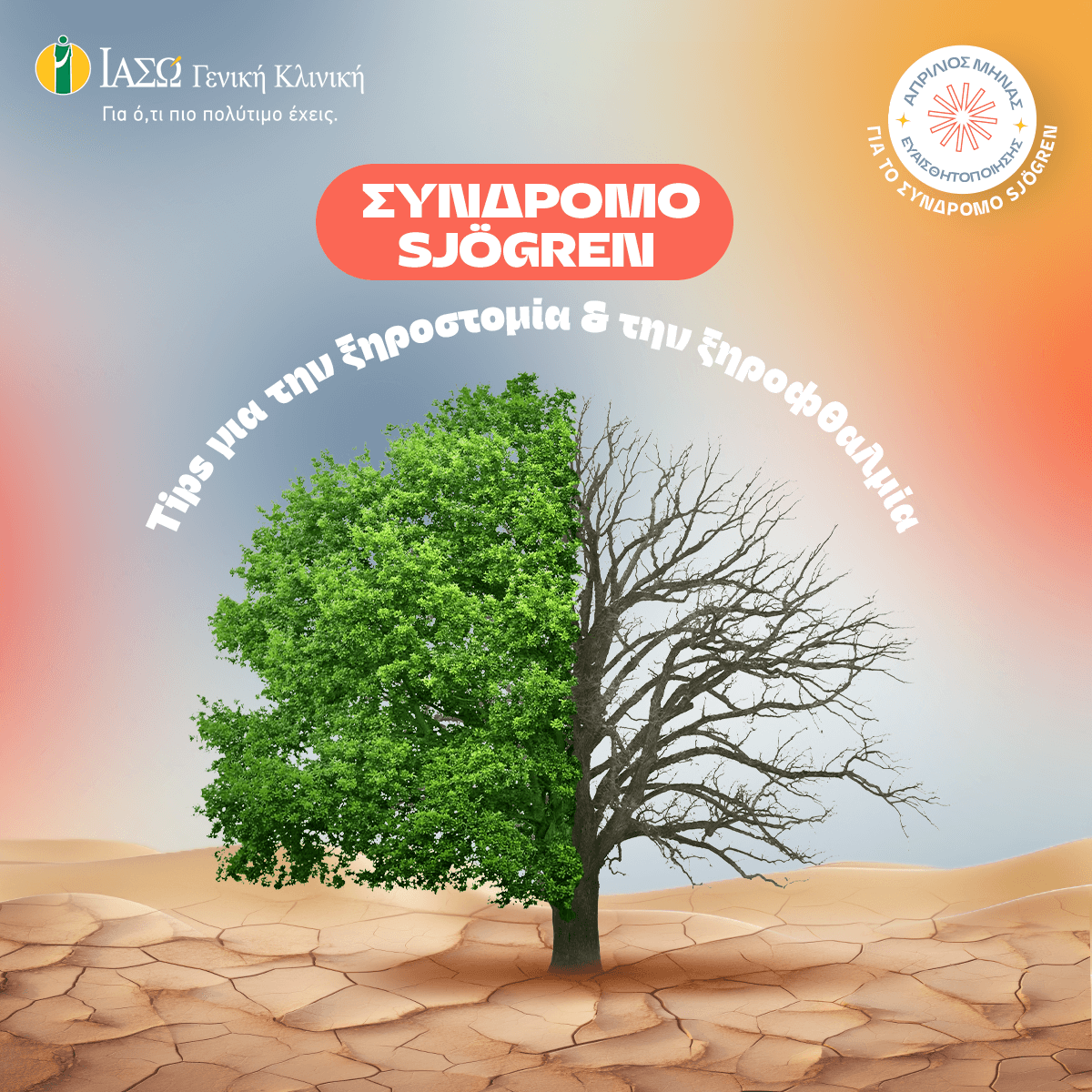 Βασικές συμβουλές επιβίωσης για ασθενείς με σύνδρομο Sjögren