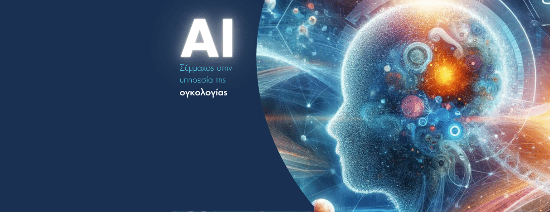 Η Τεχνητή Νοημοσύνη στην Υπηρεσία της Ογκολογίας: Προοπτικές και Εφαρμογές