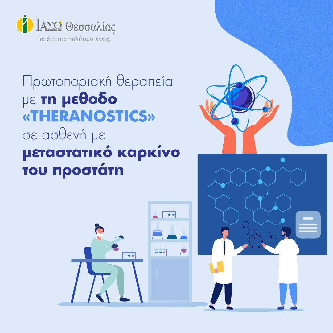 Γνωρίστε την πρωτοποριακή θεραπεία THERANOSTICS