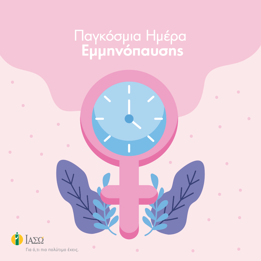 Παγκόσμια Ημέρα Εμμηνόπαυσης – Τι συμβαίνει σε μία γυναίκα