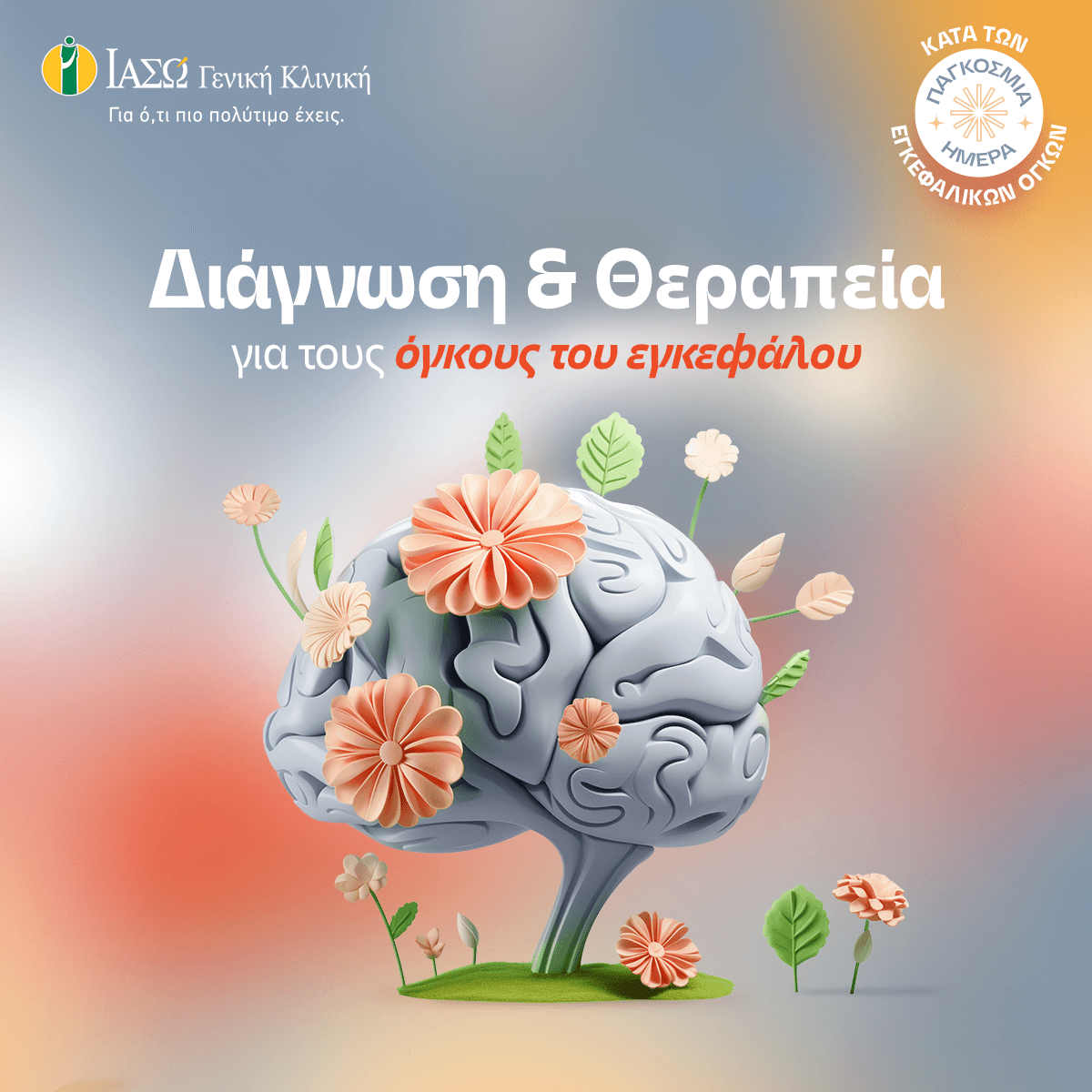 Η διάγνωση και η θεραπεία όγκων του εγκεφάλου