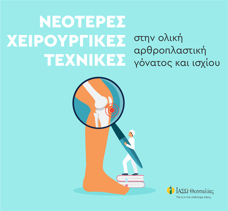 Ελάχιστη επεμβατικότητα και ταχεία αποκατάσταση (Fast Track Surgery)