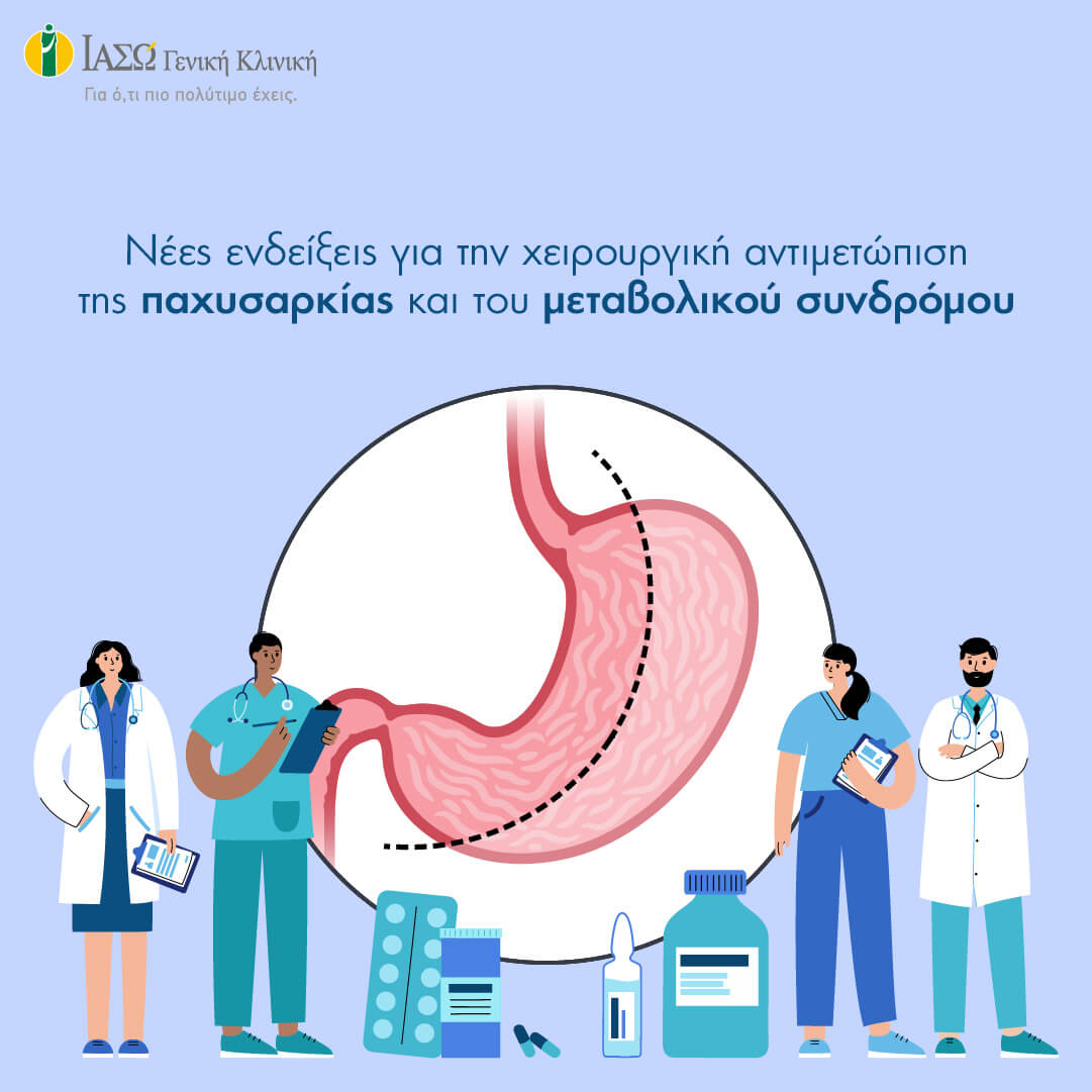 Εξελίξεις στην χειρουργική αντιμετώπιση της παχυσαρκίας