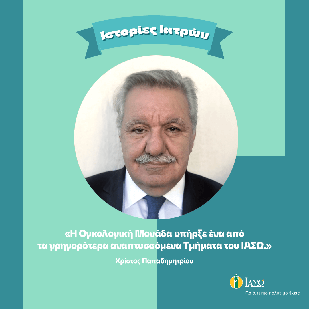 Η ογκολογική μονάδα υπήρξε από τα γρηγορότερα αναπτυσσόμενα τμήματα