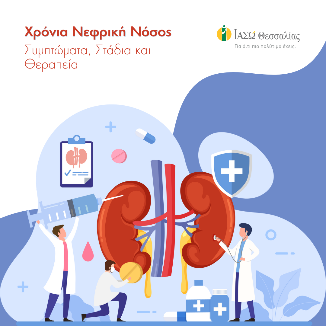 Χρόνια Νεφρική Νόσος (ΧΝΝ): Συμπτώματα, Διάγνωση και Θεραπεία