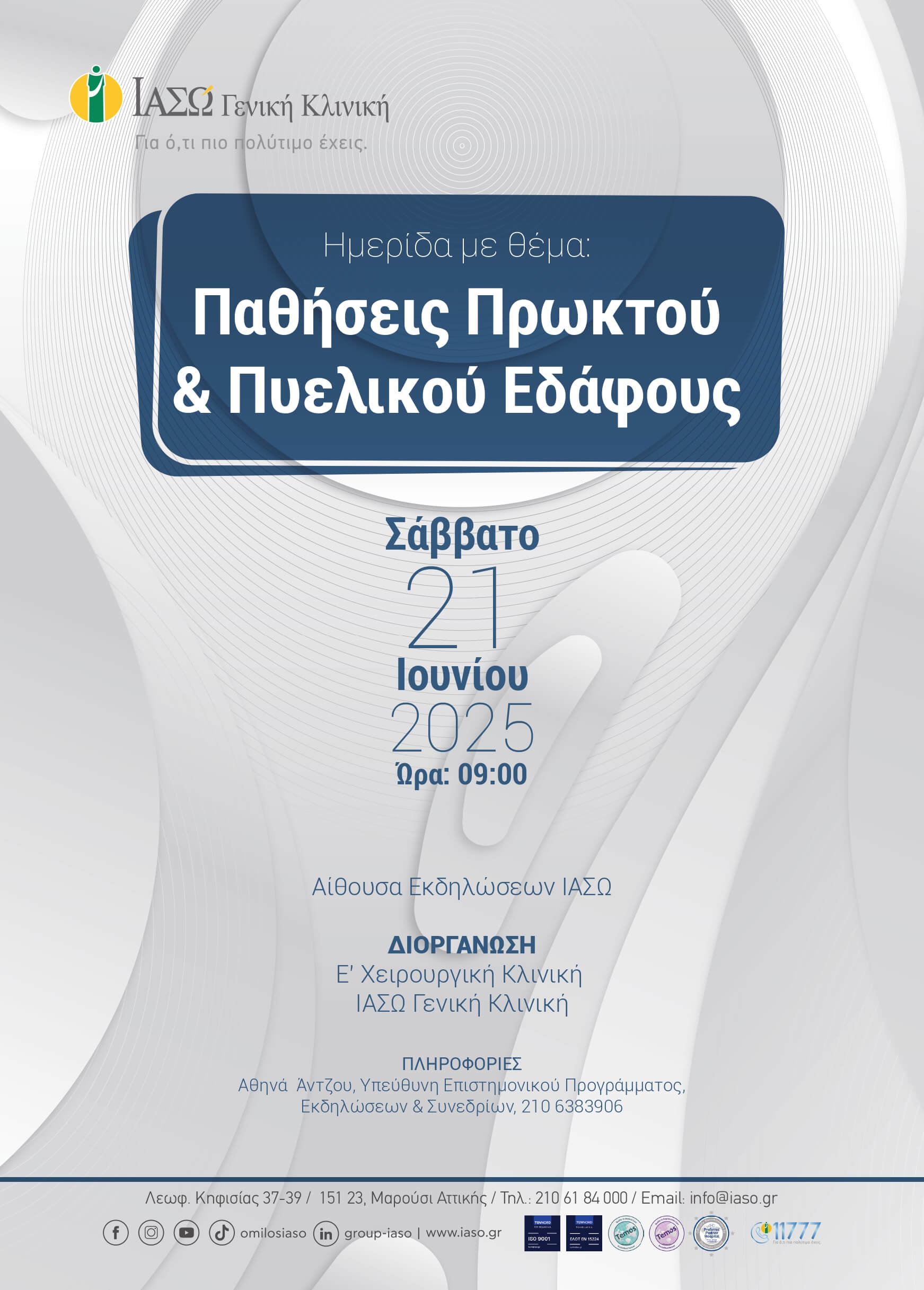 ΙΑΣΩ Γενική Κλινική: Ημερίδα με θέμα «Παθήσεις Πρωκτού & Πυελικού Εδάφους»