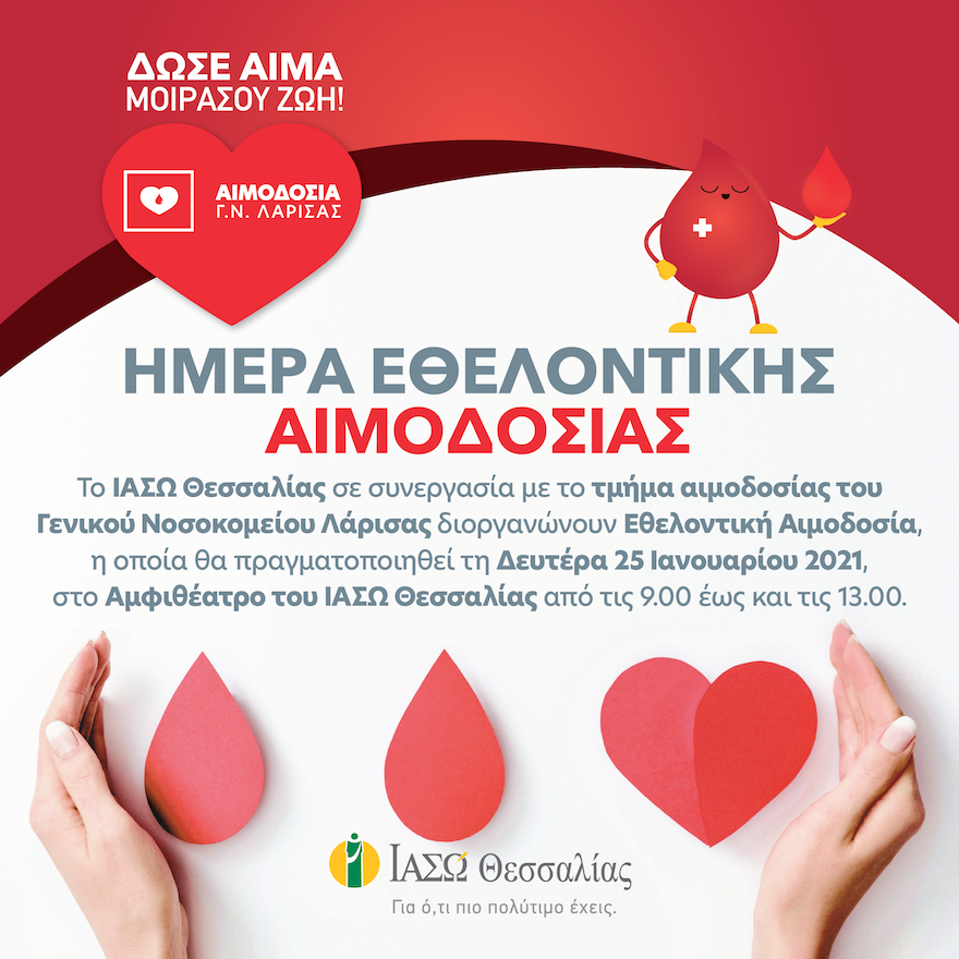 Εθελοντική Αιμοδοσία τη Δευτέρα 25 Ιανουαρίου 2021