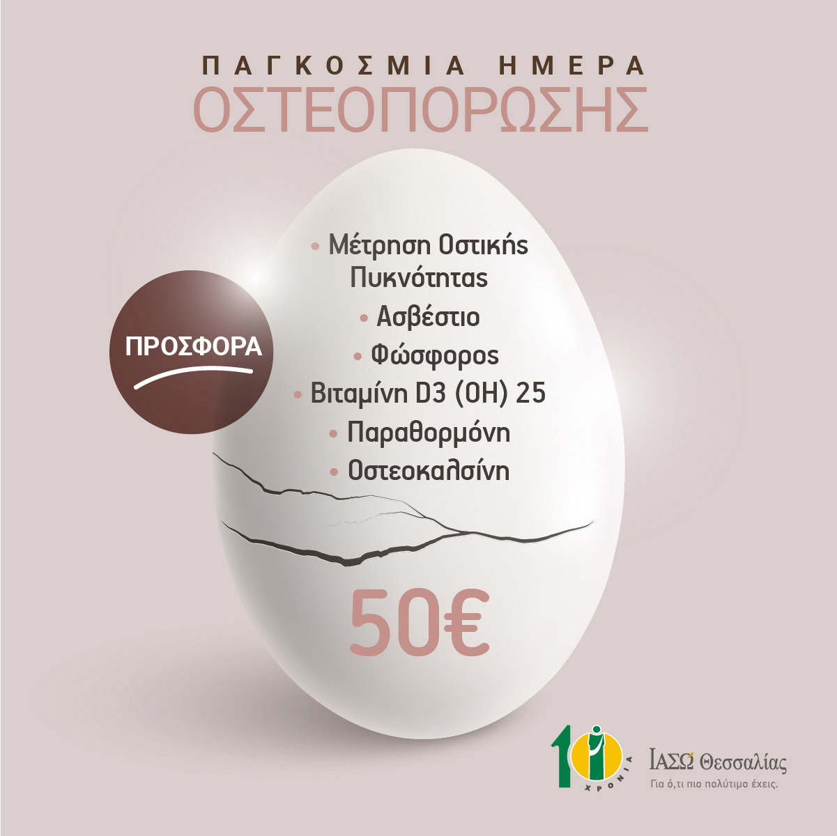 Προσφορά για την παγκόσμια ημέρα οστεοπόρωσης