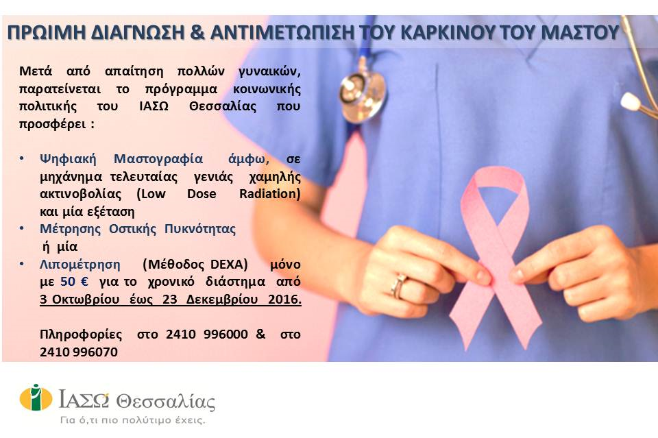 Πρώιμη Διάγνωση & Αντιμετώπιση του Καρκίνου του Μαστού