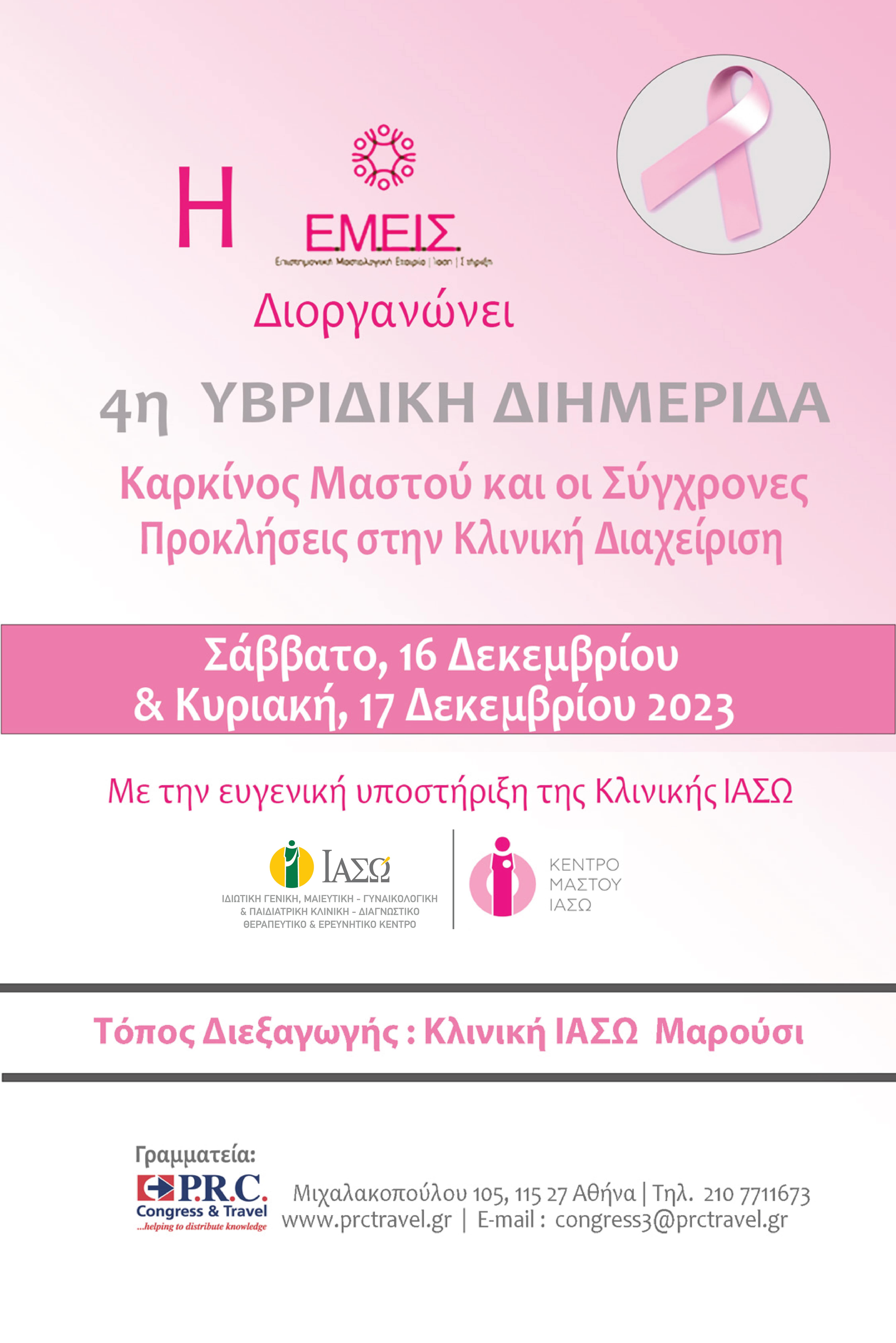 ΙΑΣΩ: 4η Υβριδική Επιστημονική Διημερίδα της "ΕΜΕΙΣ" «Καρκίνος Μαστού ...