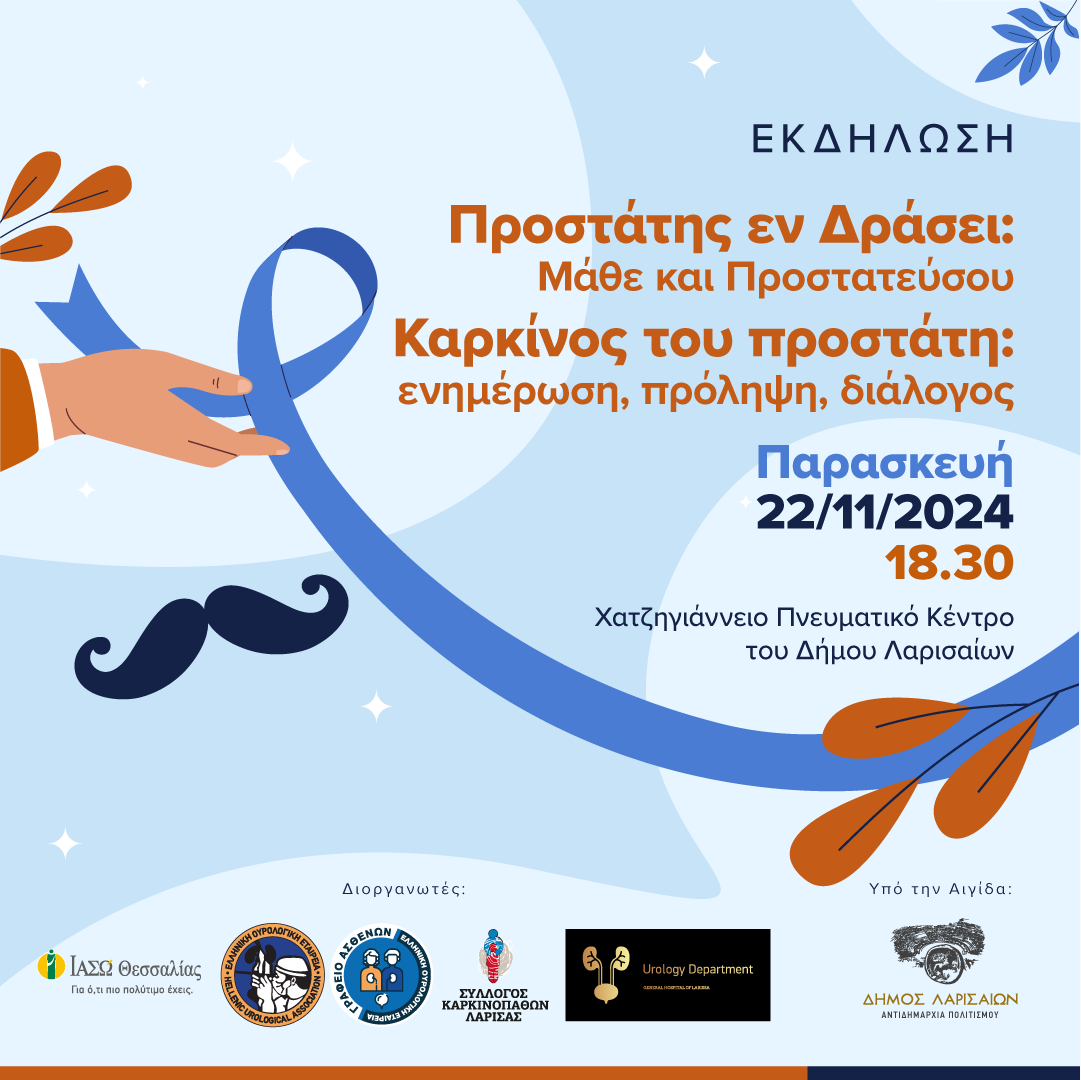 Ιατρική Εκδήλωση - Προστάτης εν Δράσει: Μάθε και Προστατεύσου