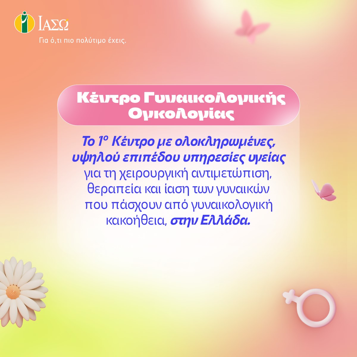 ΙΑΣΩ: Κέντρο Γυναικολογικής Ογκολογίας Το πρώτο Κέντρο με ολοκληρωμένες ...