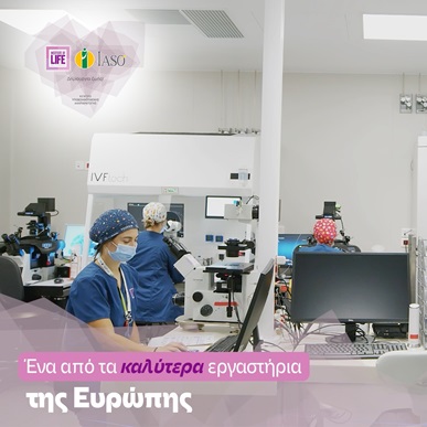 Εξωσωματική Γονιμοποίηση - Υποβοηθούμενη Αναπαραγωγή ΙΑΣΩ