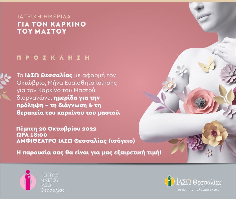 ΙΑΣΩ Θεσσαλίας: ιατρική ημερίδα για την πρόληψη – τη διάγνωση & τη ...