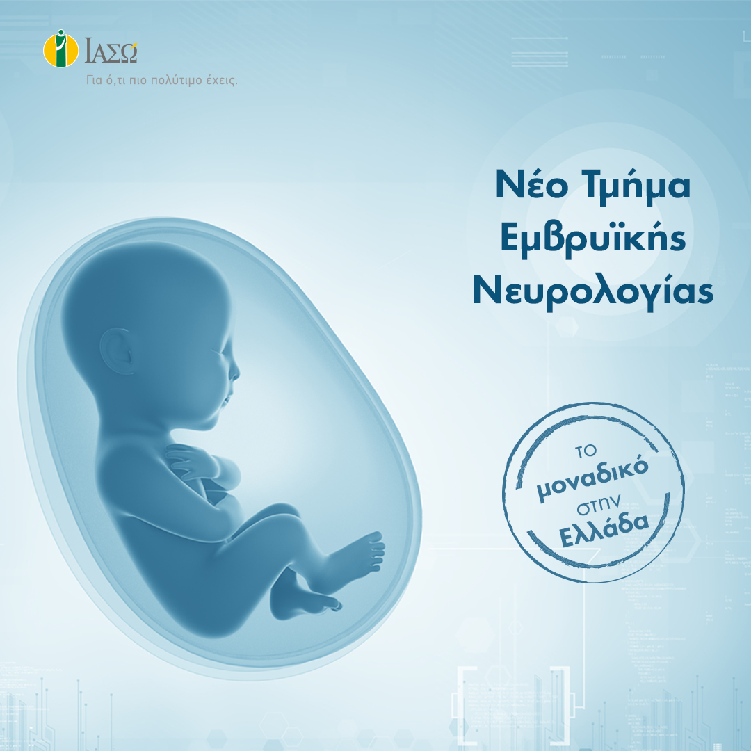 ΙΑΣΩ: Νέο Τμήμα Εμβρυϊκής Νευρολογίας, το μοναδικό στην Ελλάδα