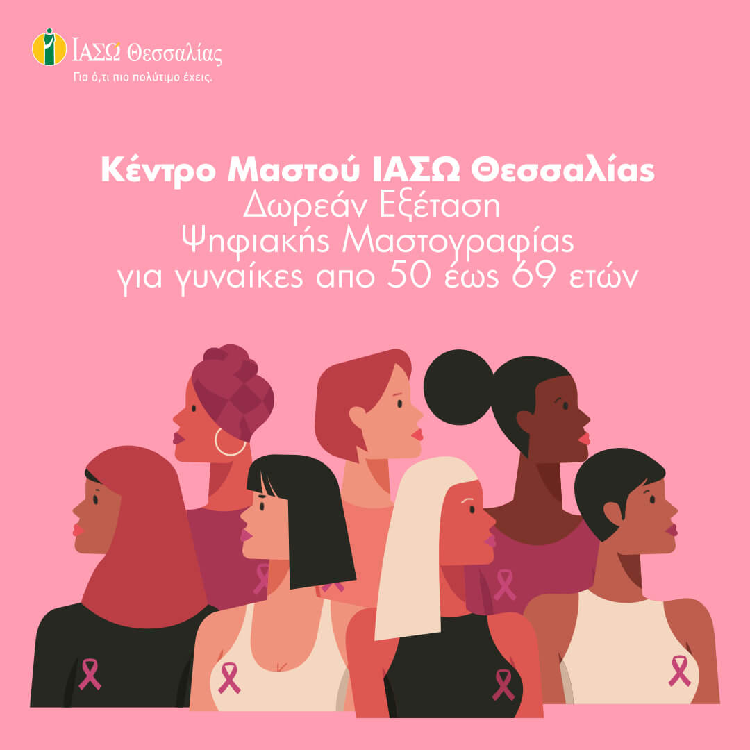 Συνεχίζονται οι δωρεάν μαστογραφίες με το πρόγραμμα Φώφη Γεννηματάστο ...